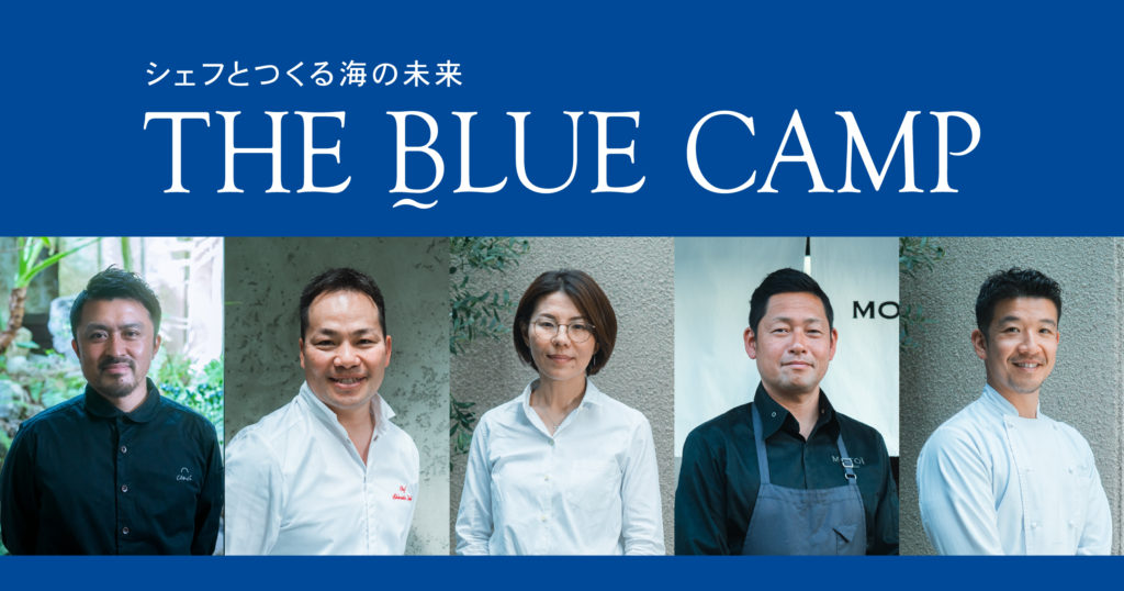新プロジェクト「THE BLUE CAMP」始動します / Chefs for the Blue — シェフと共に学ぶ、考える、伝える豊かな海 ...