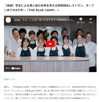 ソーシャルイノベーションニュースにて、「THE BLUE CAMP」の取り組みを掲載いただきました / Chefs for the Blue ...